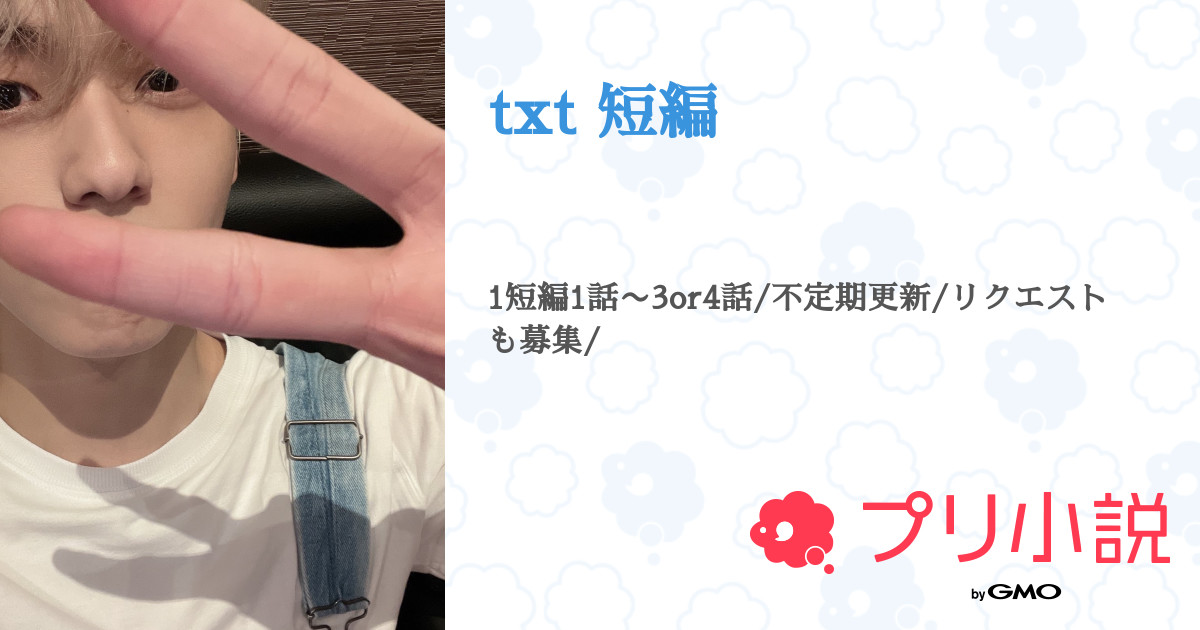 第13話：🐿.束縛（txt 短編.）｜無料スマホ夢小説ならプリ小説 byGMO